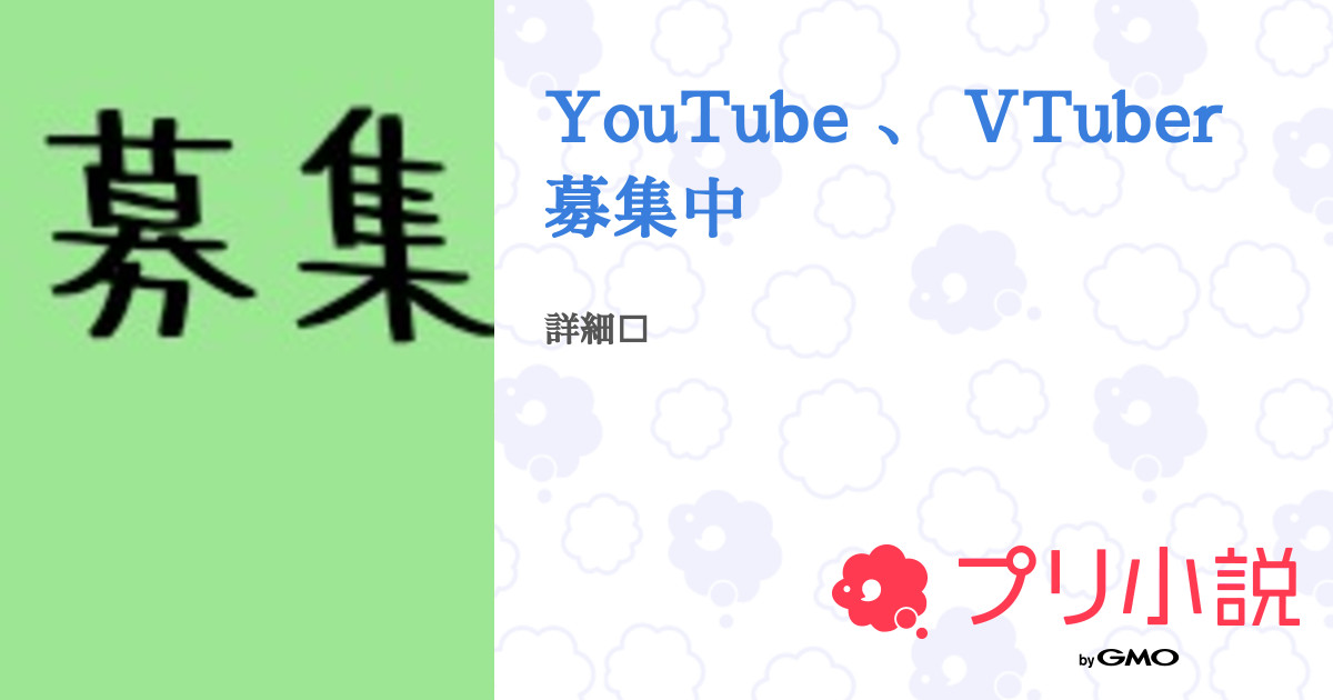 YouTube 、 VTuber 募集中 - 全1話 【連載中】（ 匿 名 無 名 ,さんの小説） | 無料スマホ夢小説ならプリ小説 byGMO